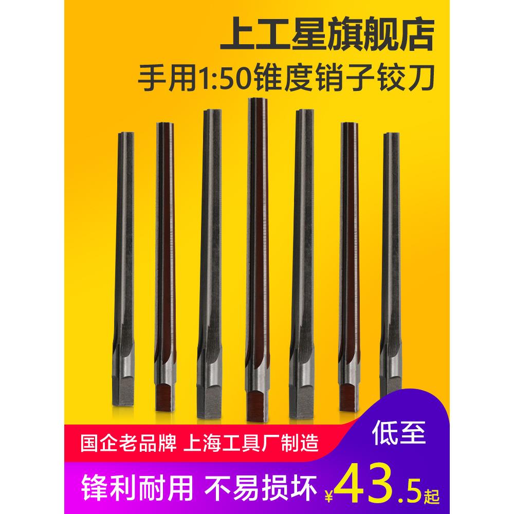 上工 1:50手用锥度销钉铰刀合工钢锥度1比50手用绞刀 4 6 8 10mm