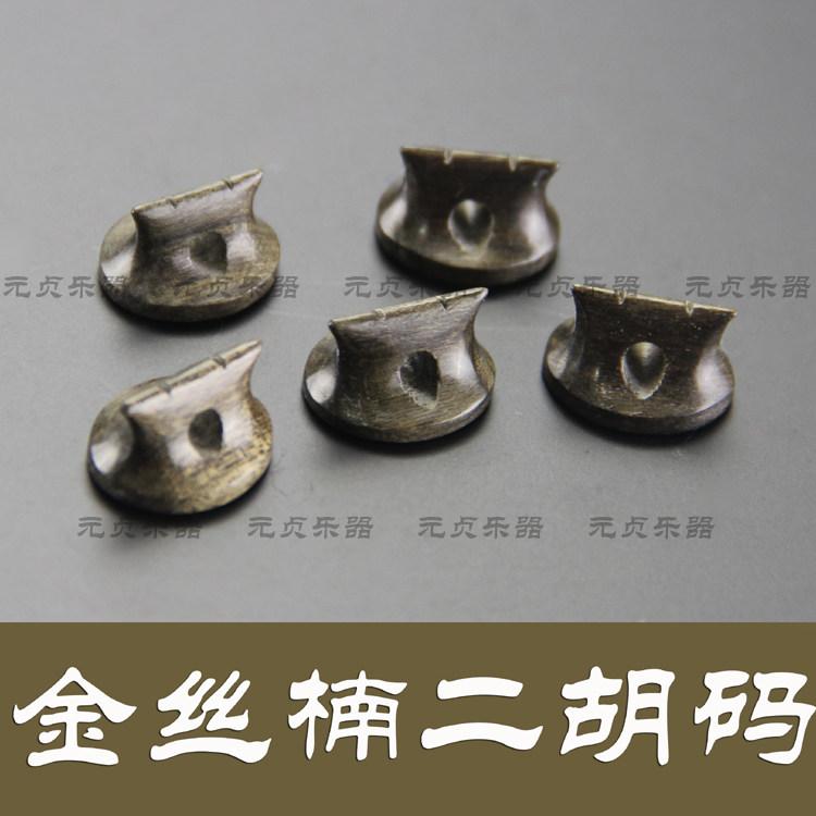 二胡配件 二胡码子 二胡马子 千年阴沉木二胡琴码 金丝楠 腰鼓型