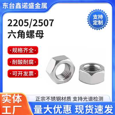 2205/2507双相不锈钢六角圆螺母耐酸耐腐蚀高强度螺帽M6M16