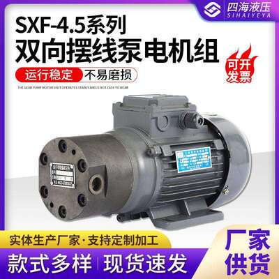 减速机润滑泵SXF-4.5双向油泵电机组 SNBY5/1.6双向摆线油泵装置