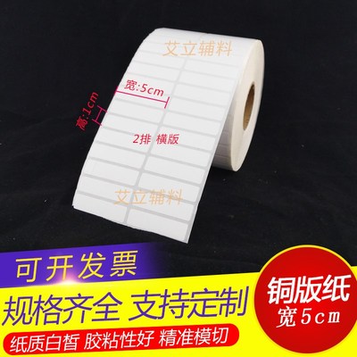 铜版纸不干胶50x10x15mm  空白条码标签纸5x1x1.5cm 加粘贴纸现货
