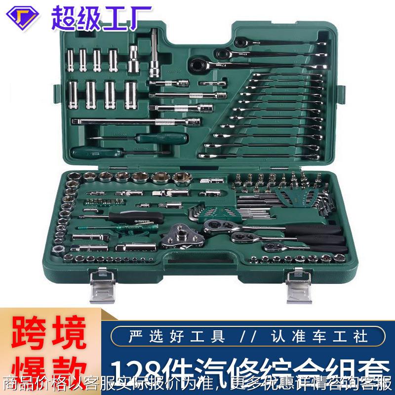 工具128件汽车维修综合组套09014 修工具组合套装汽保