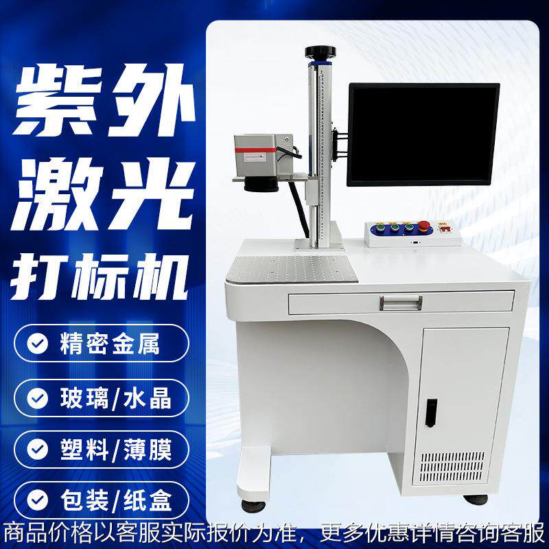 紫光激光打标机 玻璃水晶金属塑料石头打码喷码 紫外激光打标机