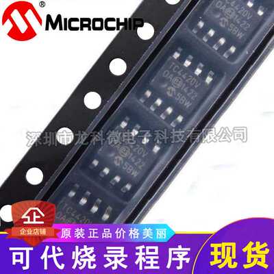 【龙科微】TC4420VOA 只做新原装 微芯 现货 可代烧录程序