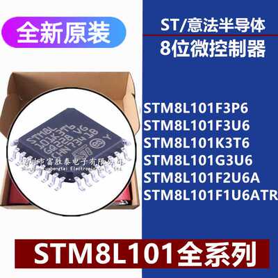 STM8L101F3P6 F3U6 K3T6 G3U6 F2U6A F1U6ATR 8位微控制器单片机