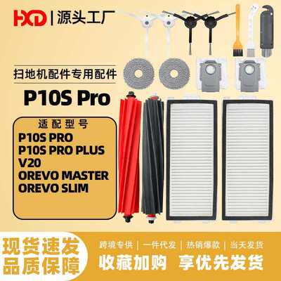 适配石头p10s pro耗材扫地机器v20配件qrevo master主边刷滤网尘