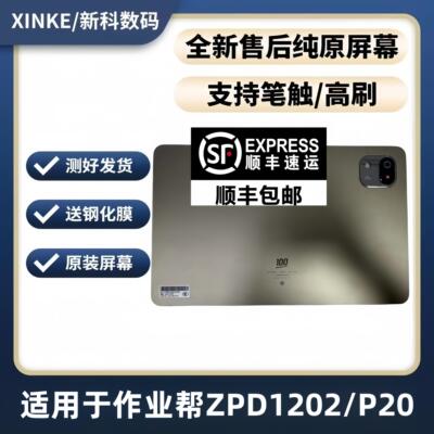 适用于 于作业帮P20盖板 ZPD1202外屏触控屏幕液晶内屏幕总成