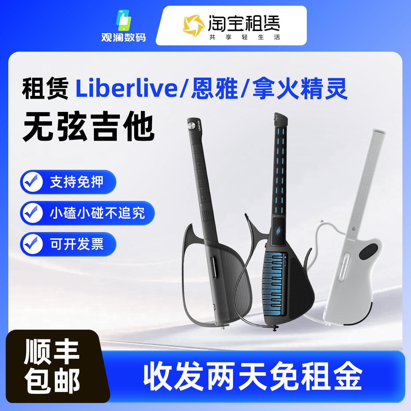 无弦吉他租赁LiberLive出租恩雅赛博吉他拿火精灵智能自动挡新手