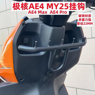 适用极核2025款AE4挂钩电动车AE5/AE4 Max/Pro/MY25挂钩改装配件