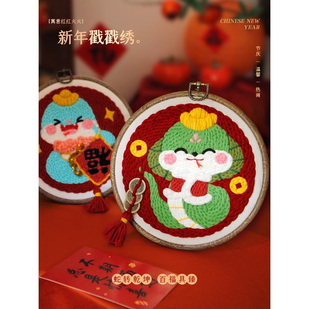 新年戳戳绣手工diy材料包情侣蛇年礼物桌面摆件简单制作送友礼物