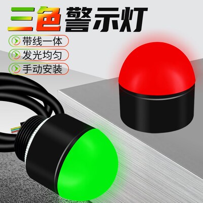 指示灯3色单色lemd球形设备机床半圆信号灯12v24v小型常亮闪亮