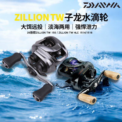 26款DAIWA达瓦子龙ZILLION SV TW水滴轮1516远投路亚轮泛用鱼线轮