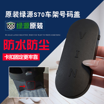 电动车钢号整车编码盖板