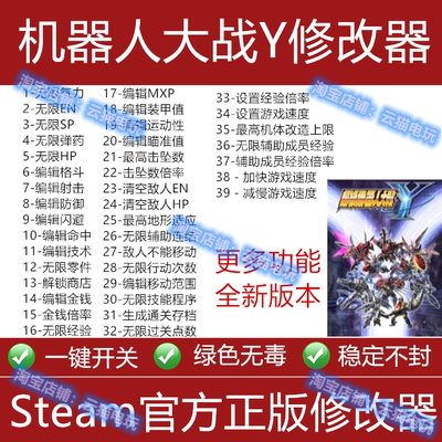 机器人大战Y修改器epic正版steam辅助科技不含游戏存档