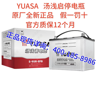汤浅蓄电池S-95R-EFB12V70AH