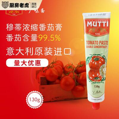 现货包邮 Mutti穆蒂/慕意 牧蒂浓缩番茄膏130g tomato Paste