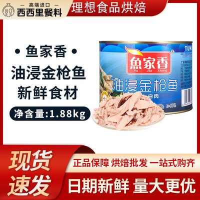 鱼家香 油浸金枪鱼罐头大罐商用1880g即食鱼肉食品寿司沙拉吞拿鱼