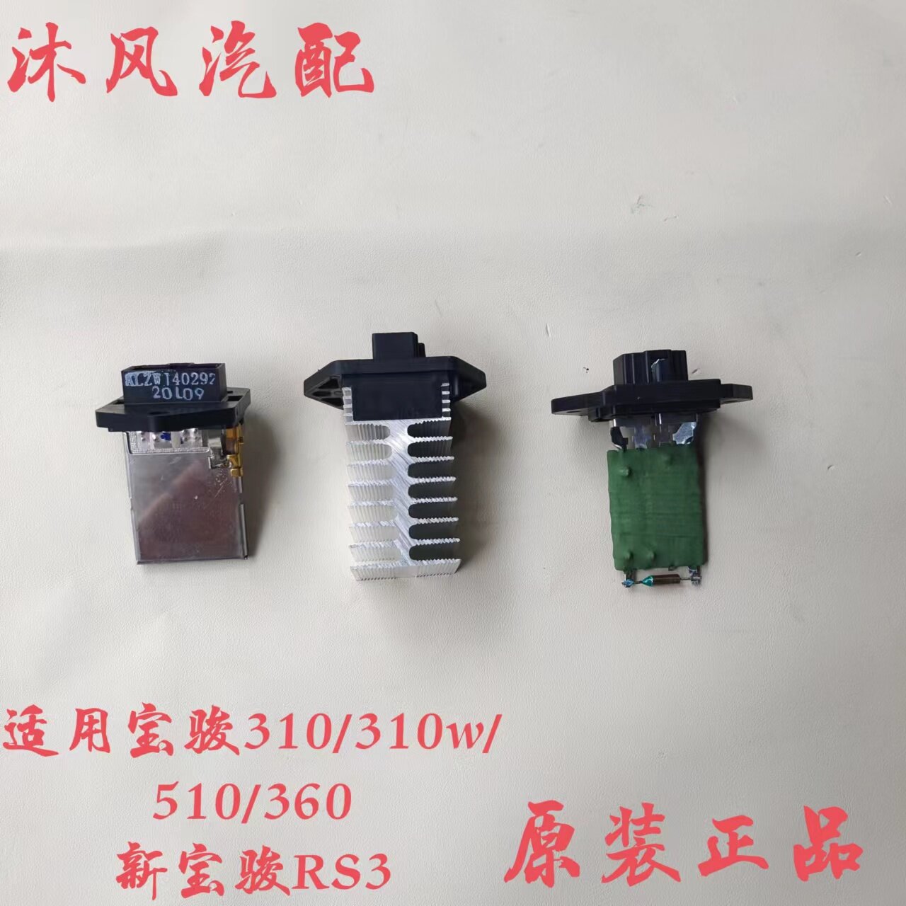 宝骏510暖风机电阻310W 360 新RS-3蒸发器调速控制模块空调鼓风机