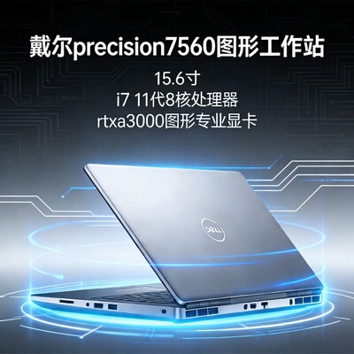 戴尔Precision 7560二手笔记本 i7 独显 设计绘图办公工作站 95新