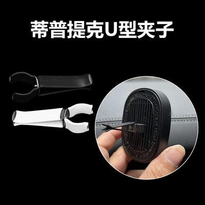 汽车石膏香薰夹U型出风口夹子蒂普提克装饰配件diy饰品祖玛珑配件