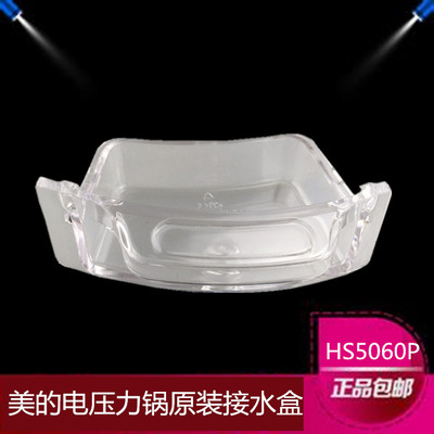 美的电压力锅配件储水盒 接水盒 MY-HS5060P WQH50C8接水杯