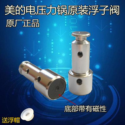 美的电压力锅配件阀芯MY-13SS506A 13PSS506A1/A2/A3/A5/A6浮子阀