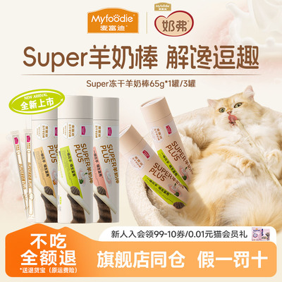 麦富迪猫零食super冻干羊奶棒猫草成幼猫咪猫条营养训练奖励65g