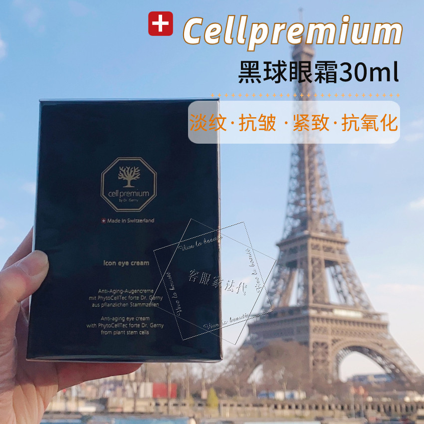 现cell premium黑球眼霜30ml瑞士cp眼膜细胞紧致眼袋淡纹提亮眼周_虎窝淘