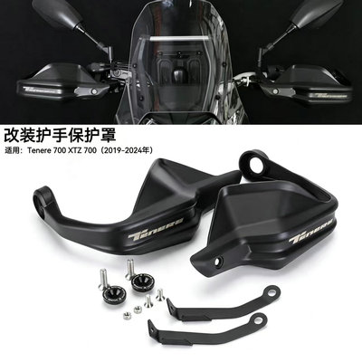 雅马哈Tenere700XTZ700车把护手