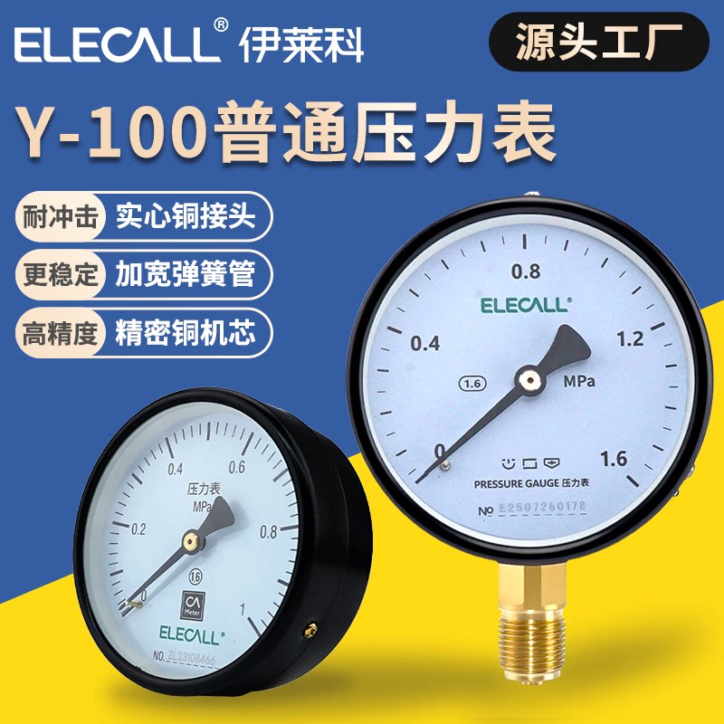 伊莱科Y-100压力表实心铜径向真空1.6级精度水压液压油压气压力表