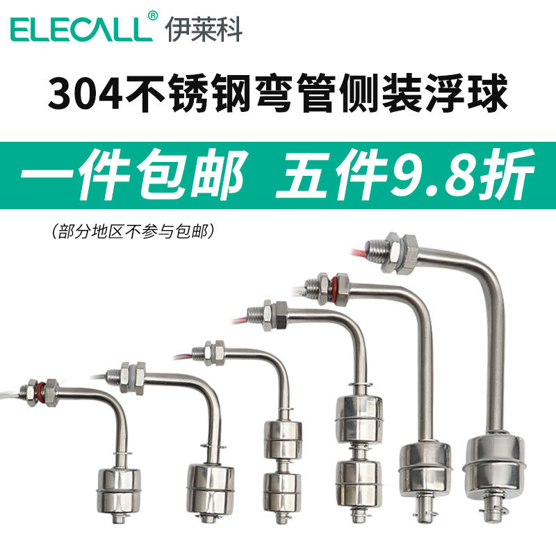 伊莱科304不锈钢小浮球侧装ESC耐高温水位开关液位自动控制器弯头