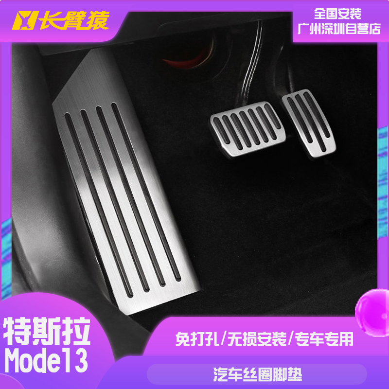 长臂猿Tesla特斯拉model 3Y改装铝合金油门踏板刹车休息踏板_虎窝淘