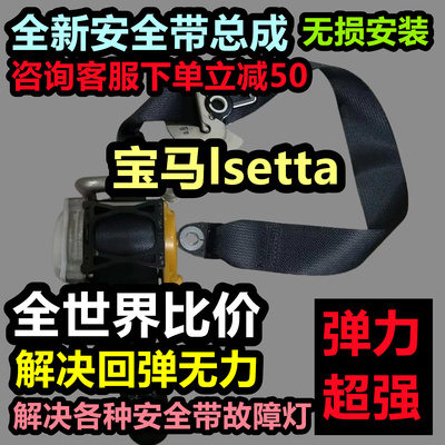 宝马lsetta安全带总成宝马lsetta后排安全带总成宝马lsetta安全带