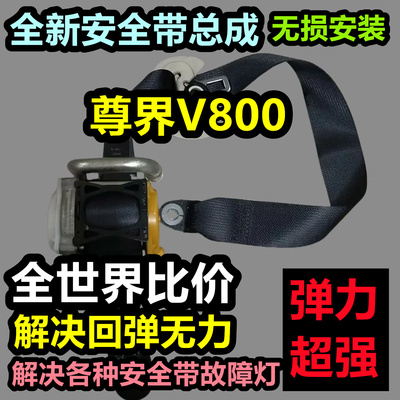 专用于尊界V800安全带总成尊界V800后排主副安全带总成