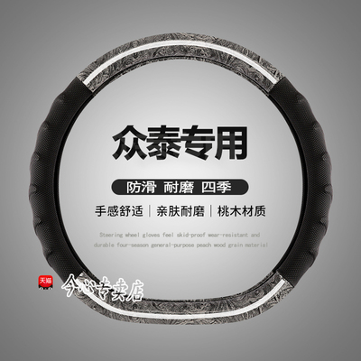 众泰四季直套式方向盘套