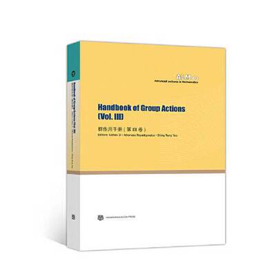正版HandbookofGroupActions（群作用手册）（第III卷）Lizhen Ji，Athanase Papadopoulos，Shing-Tung Yau编高等教育出版社