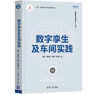 正版数字孪生及车间实践（智能制造系列丛书）陶飞；戚庆林；张萌；程江峰清华大学出版社