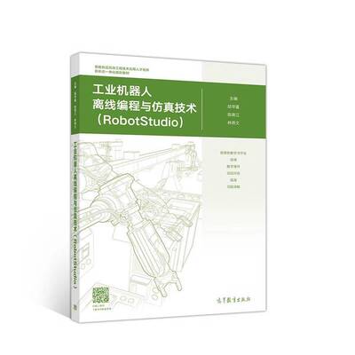 正版工业机器人离线编程与仿真技术（RobotStudio）胡毕富陈南江林燕文高等教育出版社??毕富，陈南江，林燕文主高等教育出版社
