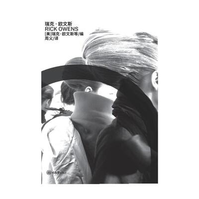 （正版包邮）瑞克·欧文斯/(美)瑞克·欧文斯(RickOwens)等编