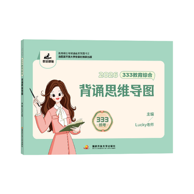 正版包邮//333教育综合背诵思维导图2026版
