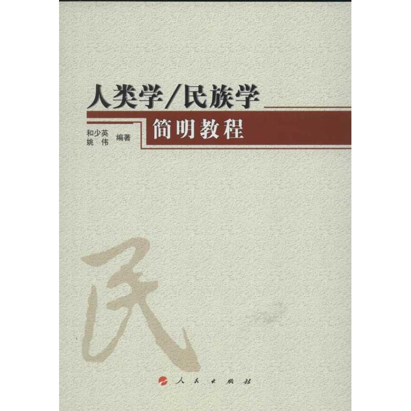 正版包邮//人类学、民族学：简明教程