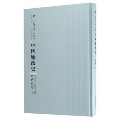 正版包邮//中国盐政史