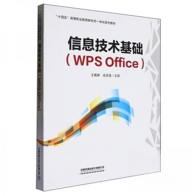 正版包邮//信息技术基础（WPSoffice）