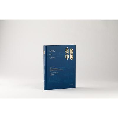 正版包邮//舟楫中国：中国古代舟船文化特展图录