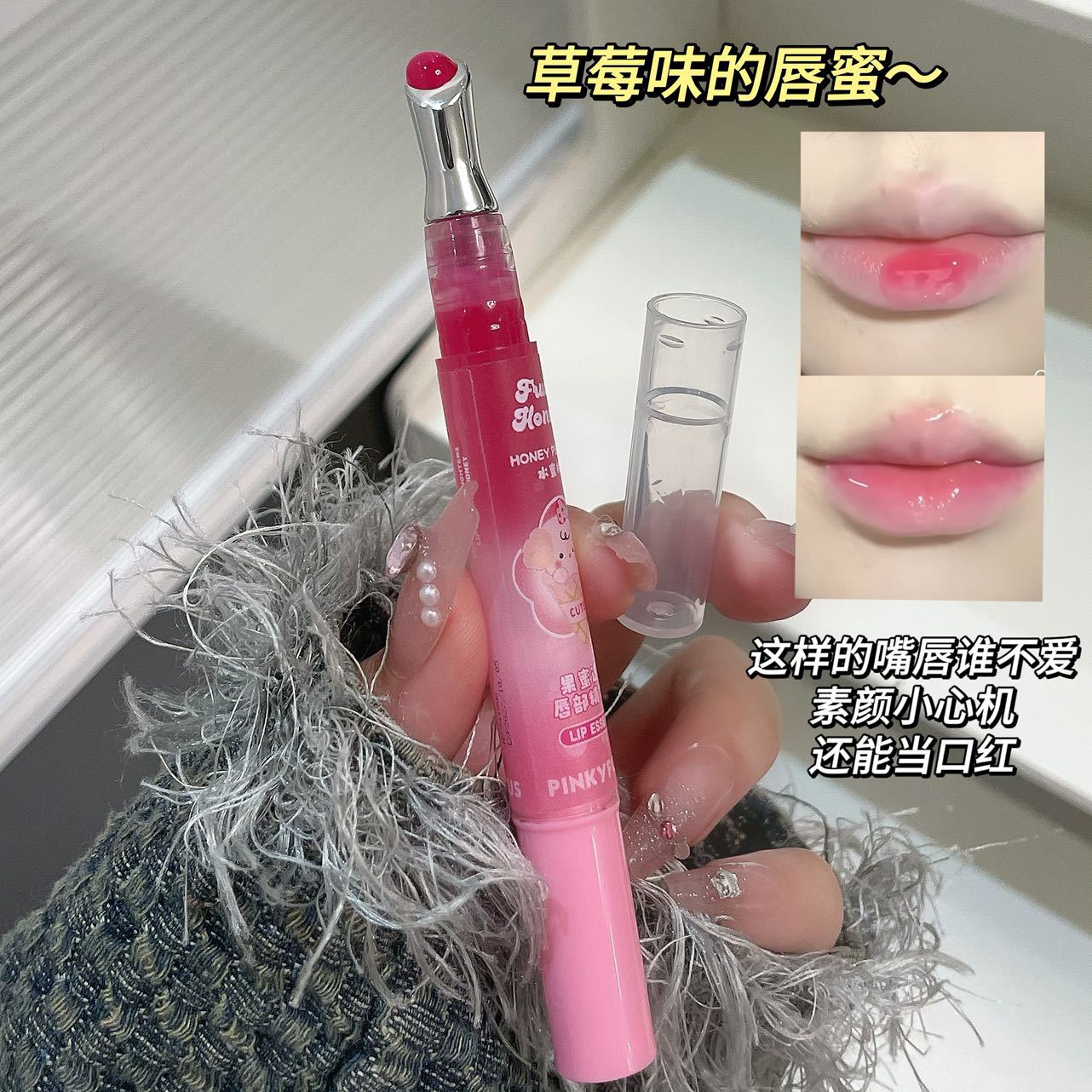 PinkyFocus果蜜透亮唇部精华蜜滋润保湿防干裂隐匿唇纹嘟嘟唇唇油