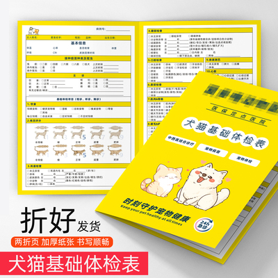 宠物猫犬基础体检表宠物店项目检查报告单一折两页动物就诊咨询单