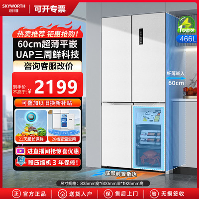 创维466升十字四门超薄零嵌底部散热一级能效变频风冷无霜电冰箱