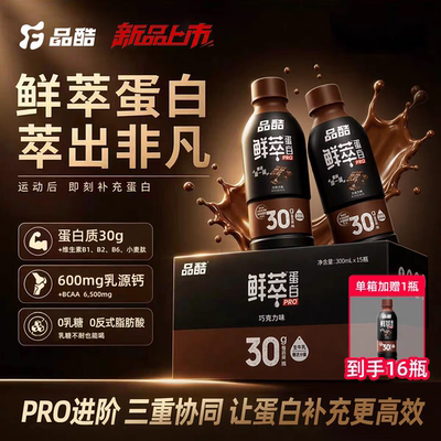 品酷鲜萃液体蛋白液体乳清蛋白
