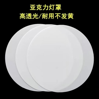 圆形灯罩板透光板LED吸顶灯面板磨砂扩散板亚克力板吊灯外壳定制