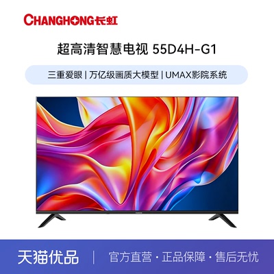 长虹（CHANGHONG）55D4H-G1 55英寸智能语音遥控电视